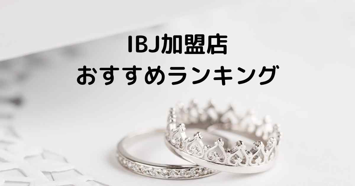 IBJ加盟店ランキング！おすすめ・安いのは？IBJで結婚した私が解説 | 【IBJ婚活ブログ】私IBJ結婚相談所で結婚しました。