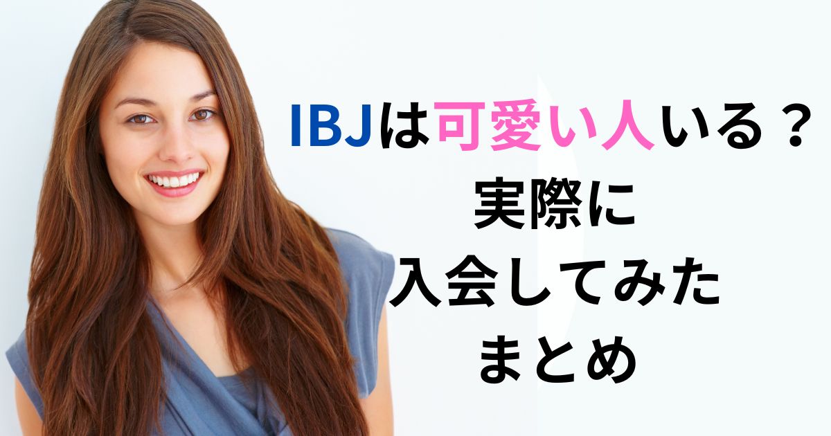 ibjメンバーズは可愛い人が多い？実際に入会して女性レベルを暴露！ | 【IBJ婚活ブログ】私IBJ結婚相談所で結婚しました。