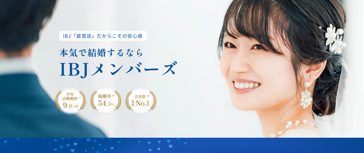 IBJで後悔・やばい？ibjメンバーズの評判は悪いのか結婚相談所で結婚したブログ管理人が解説 | 【IBJ婚活ブログ】私IBJ結婚相談所で結婚しました。